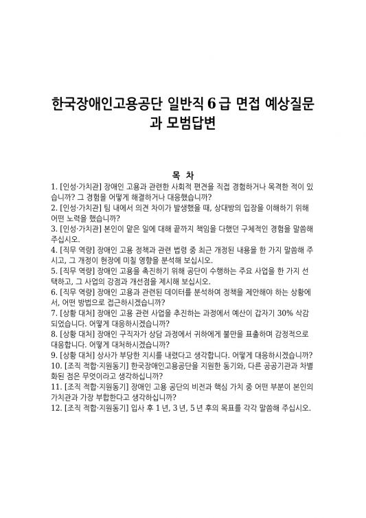 한국장애인고용공단 일반직6급 면접 예상질문과 모범답변