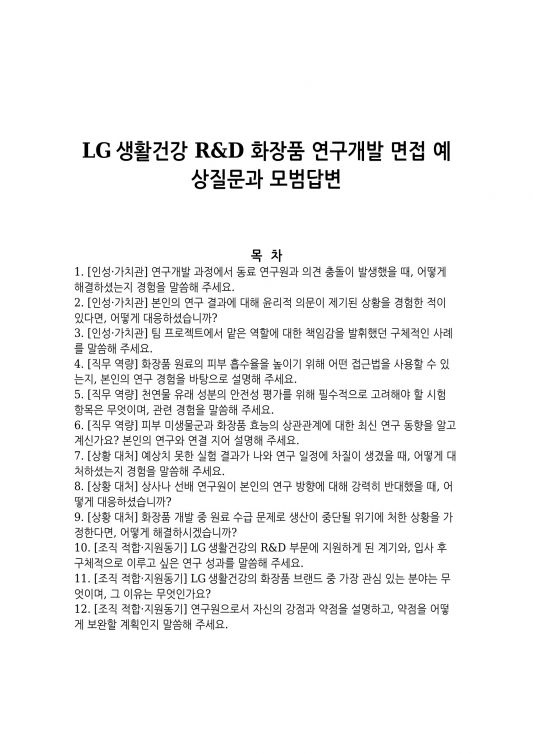 LG생활건강 R&D 화장품 연구개발 면접 예상질문과 모범답변