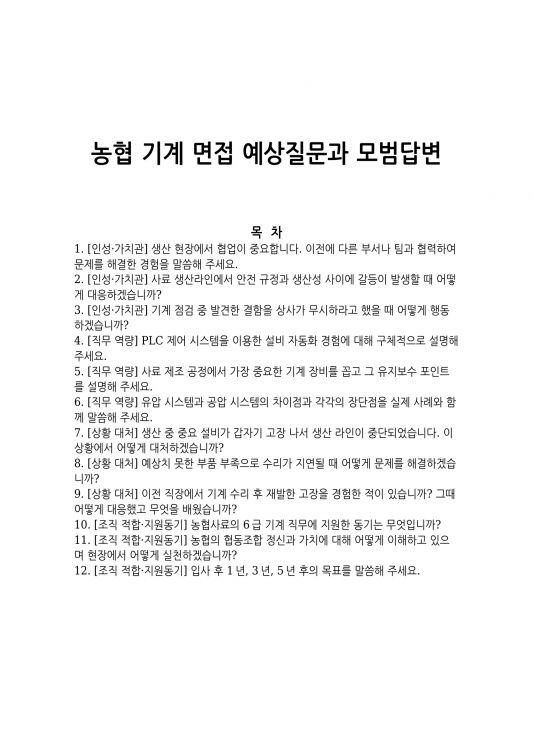 농협 기계 면접 예상질문과 모범답변