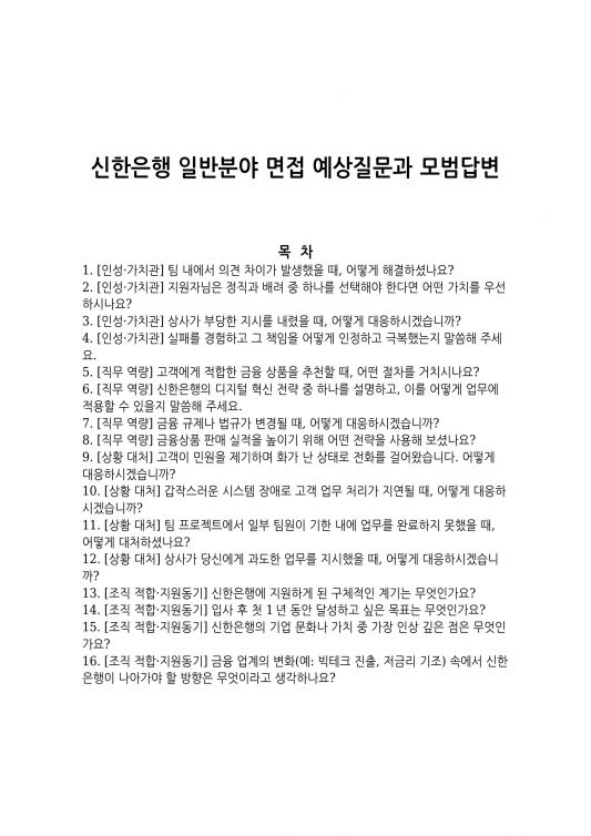 신한은행 일반분야 면접 예상질문과 모범답변