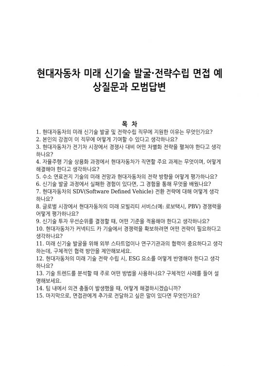 현대자동차 미래 신기술 발굴·전략수립 면접 예상질문과 모범답변