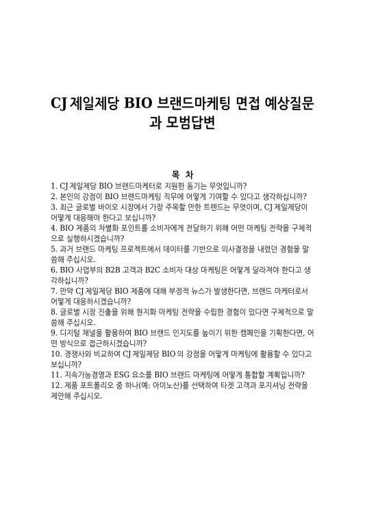 CJ제일제당 BIO 브랜드마케팅 면접 예상질문과 모범답변