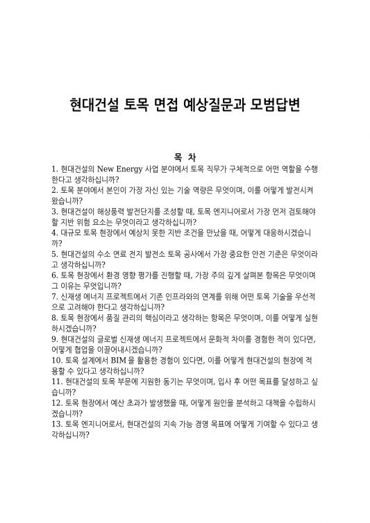 현대건설 토목 면접 예상질문과 모범답변