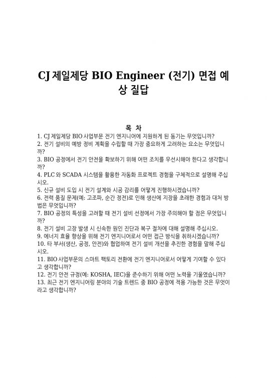 CJ제일제당 BIO Engineer (전기) 면접 예상 질답