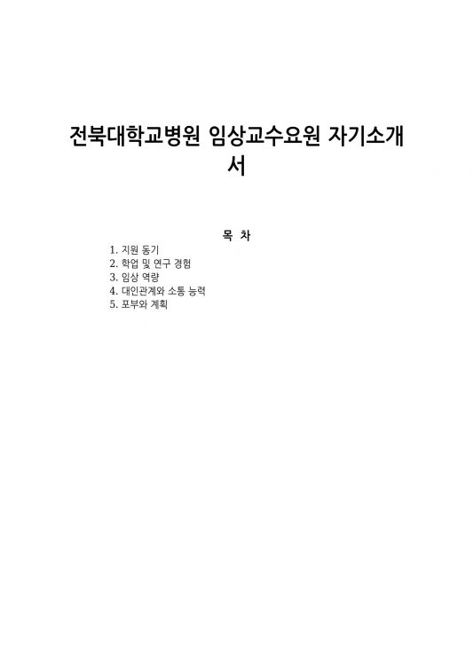 전북대학교병원 임상교수요원 자기소개서