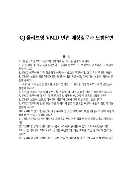 CJ올리브영 VMD 면접 예상질문과 모범답변