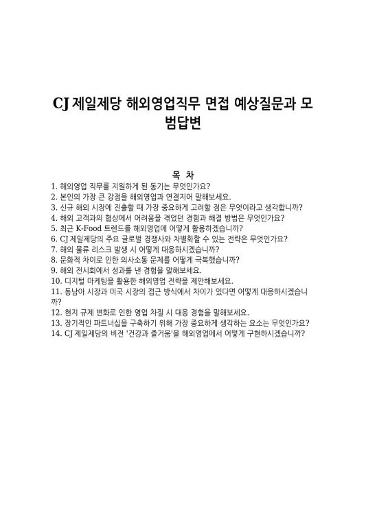CJ제일제당 해외영업직무 면접 예상질문과 모범답변