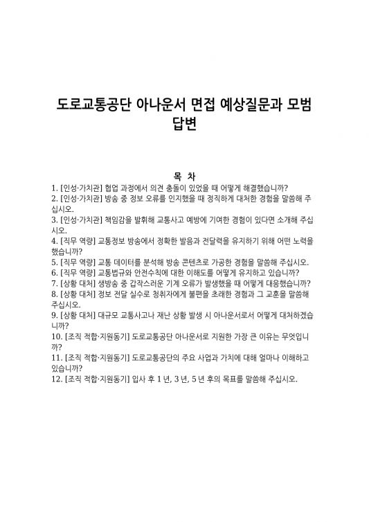 도로교통공단 아나운서 면접 예상질문과 모범답변