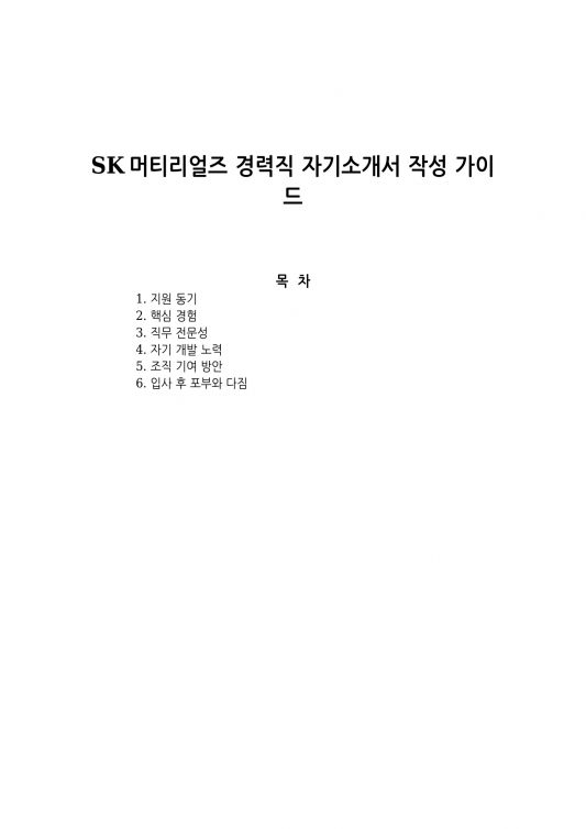 SK머티리얼즈 경력직 자기소개서 작성 가이드