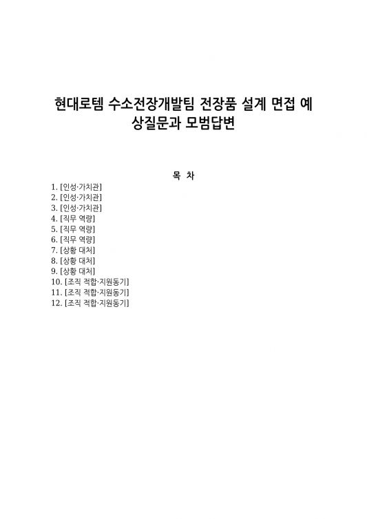 현대로템 수소전장개발팀 전장품 설계 면접 예상질문과 모범답변