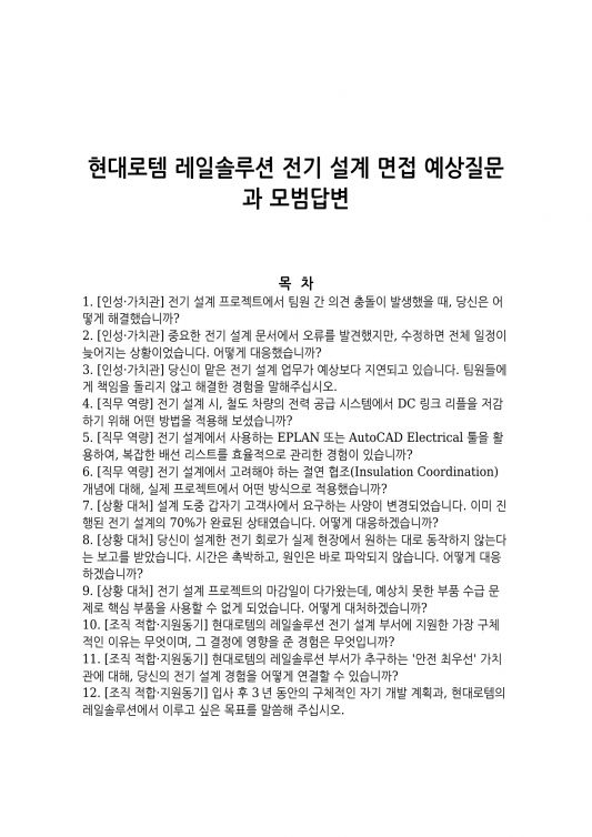 현대로템 레일솔루션 전기 설계 면접 예상질문과 모범답변