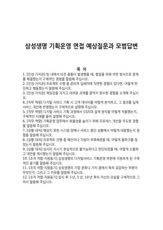 삼성생명 기획운영 면접 예상질문과 모범답변
