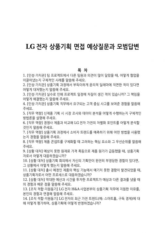 LG전자 상품기획 면접 예상질문과 모범답변