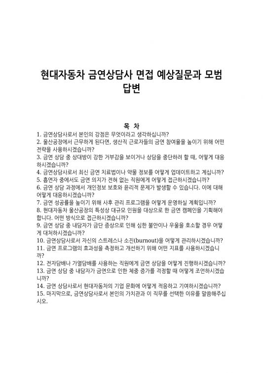 현대자동차 금연상담사 면접 예상질문과 모범답변