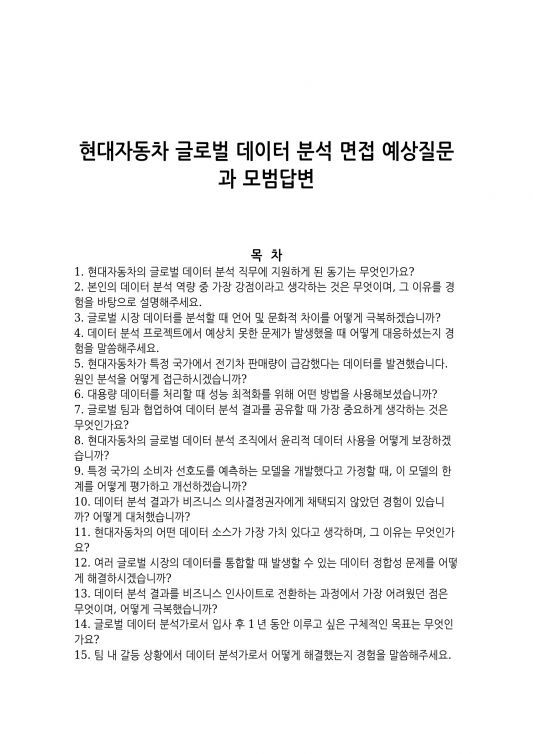 현대자동차 글로벌 데이터 분석 면접 예상질문과 모범답변