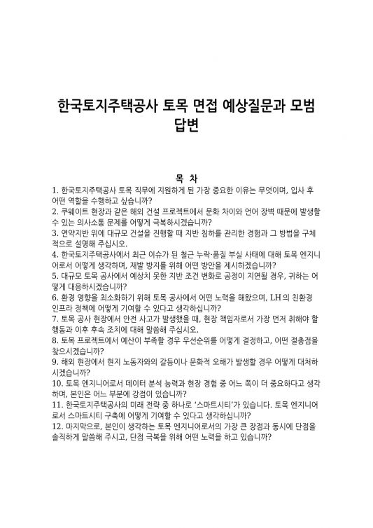 한국토지주택공사 토목 면접 예상질문과 모범답변