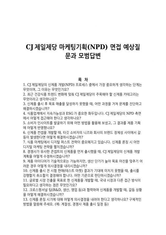 CJ제일제당 마케팅기획(NPD) 면접 예상질문과 모범답변