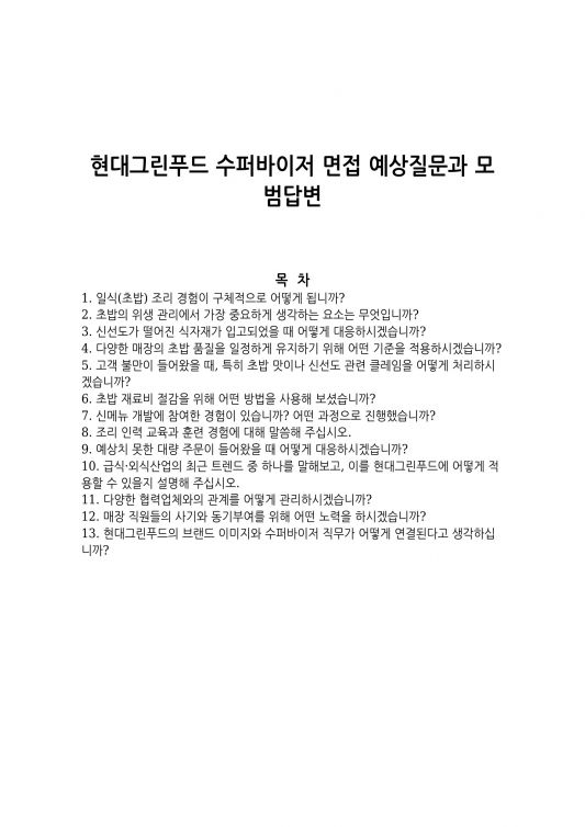 현대그린푸드 수퍼바이저 면접 예상질문과 모범답변