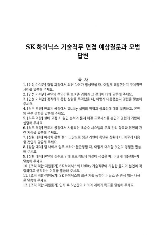 SK하이닉스 기술직무 면접 예상질문과 모범답변