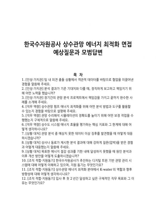 한국수자원공사 상수관망 에너지 최적화 면접 예상질문과 모범답변