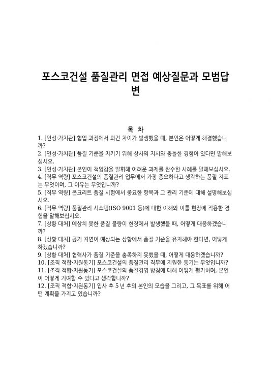 포스코건설 품질관리 면접 예상질문과 모범답변