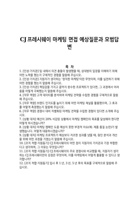 CJ프레시웨이 마케팅 면접 예상질문과 모범답변