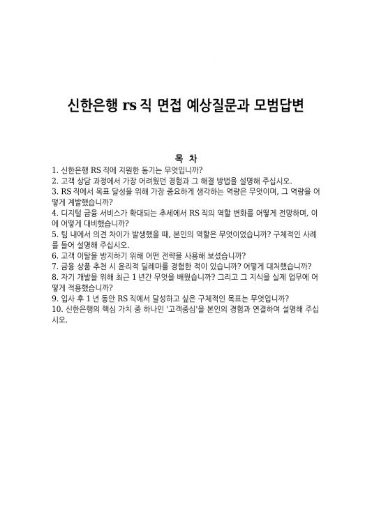 신한은행 rs직 면접 예상질문과 모범답변