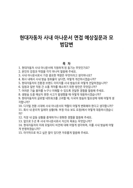 현대자동차 사내 아나운서 면접 예상질문과 모범답변