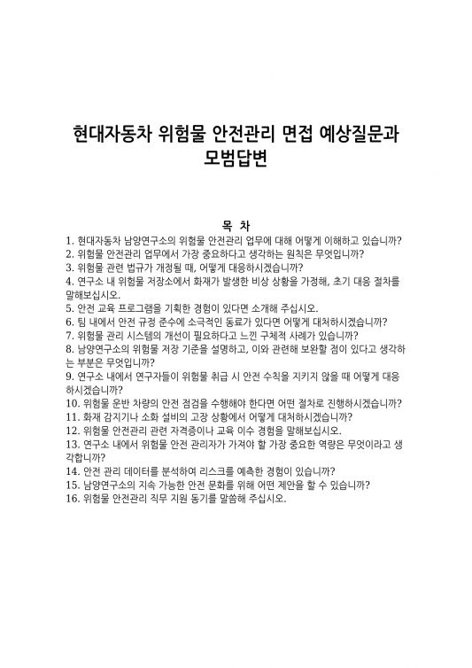 현대자동차 위험물 안전관리 면접 예상질문과 모범답변