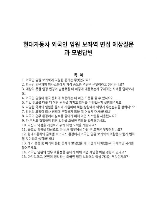현대자동차 외국인 임원 보좌역 면접 예상질문과 모범답변
