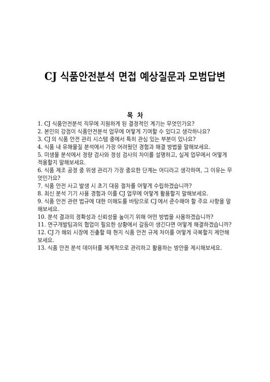 CJ 식품안전분석 면접 예상질문과 모범답변