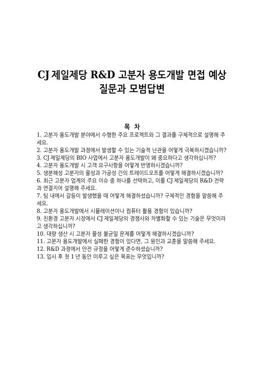 CJ제일제당 R&D 고분자 용도개발 면접 예상질문과 모범답변