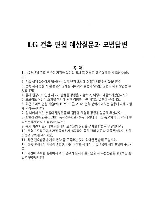LG 건축 면접 예상질문과 모범답변
