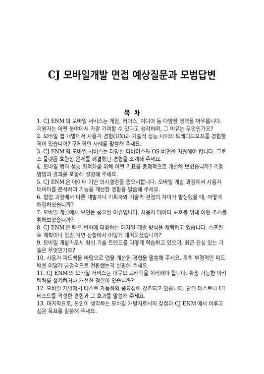 CJ 모바일개발 면접 예상질문과 모범답변