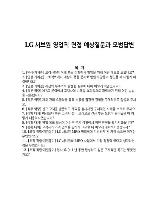 LG서브원 영업직 면접 예상질문과 모범답변