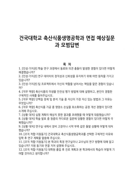 건국대학교 축산식품생명공학과 면접 예상질문과 모범답변