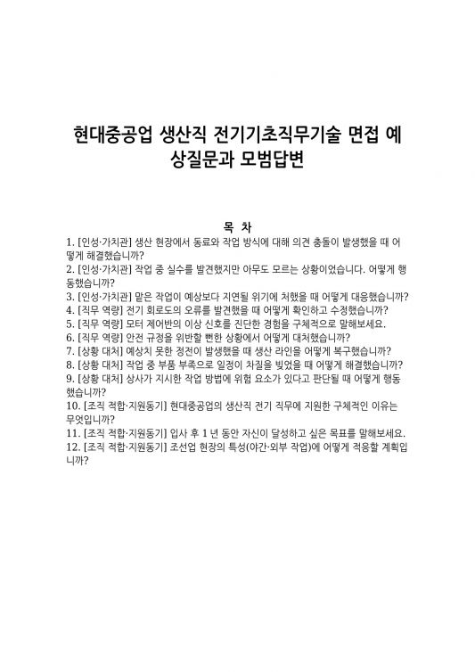 현대중공업 생산직 전기기초직무기술 면접 예상질문과 모범답변