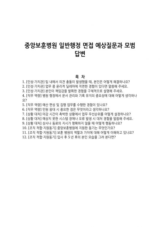 중앙보훈병원 일반행정 면접 예상질문과 모범답변