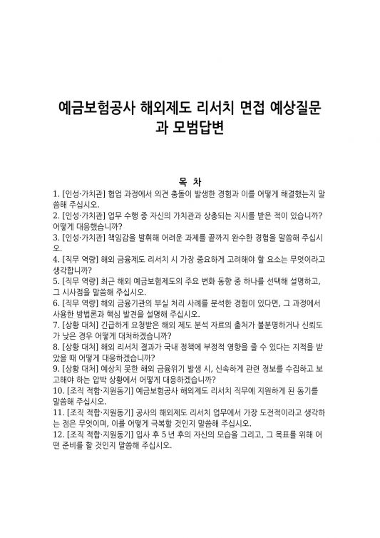 예금보험공사 해외제도 리서치 면접 예상질문과 모범답변