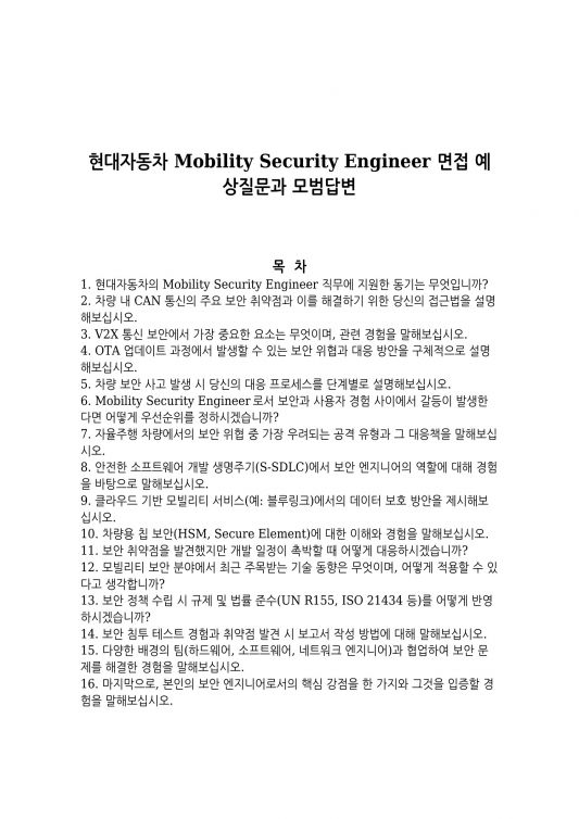현대자동차 Mobility Security Engineer 면접 예상질문과 모범답변