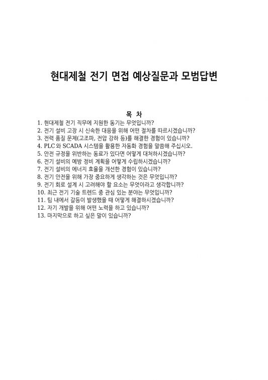 현대제철 전기 면접 예상질문과 모범답변