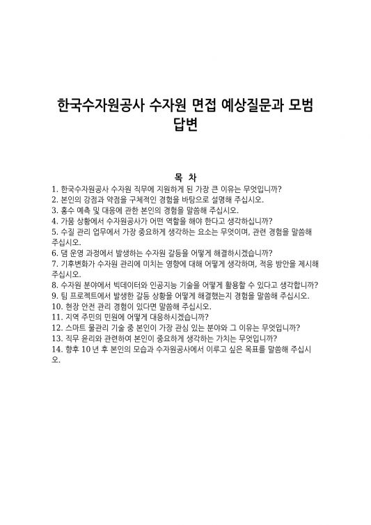 한국수자원공사 수자원 면접 예상질문과 모범답변
