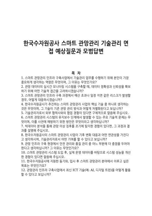 한국수자원공사 스마트 관망관리 기술관리 면접 예상질문과 모범답변