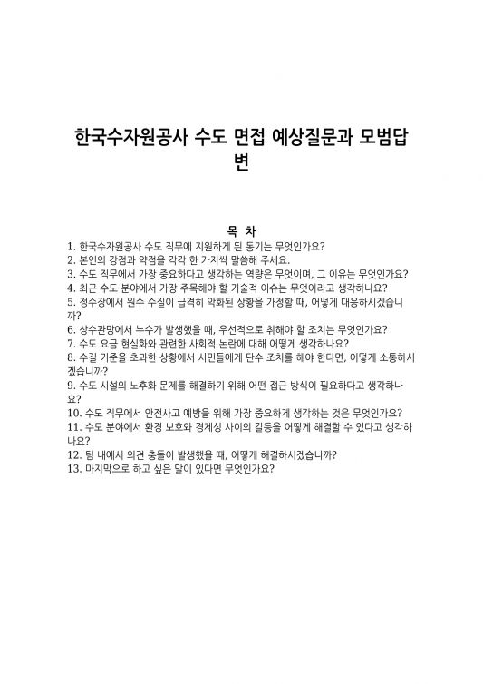 한국수자원공사 수도 면접 예상질문과 모범답변