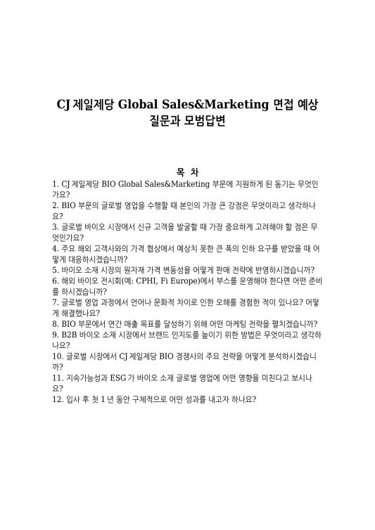 CJ제일제당 Global Sales&Marketing 면접 예상질문과 모범답변