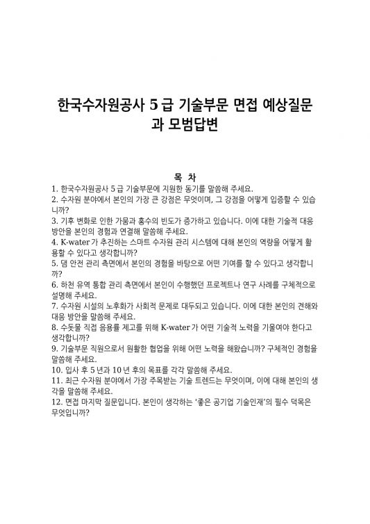 한국수자원공사 5급 기술부문 면접 예상질문과 모범답변