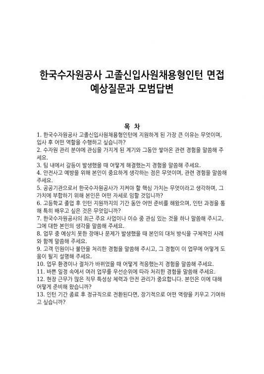 한국수자원공사 고졸신입사원채용형인턴 면접 예상질문과 모범답변