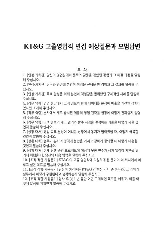 KT&G 고졸영업직 면접 예상질문과 모범답변