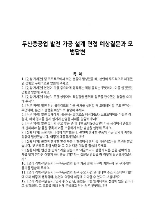 두산중공업 발전 가공 설계 면접 예상질문과 모범답변