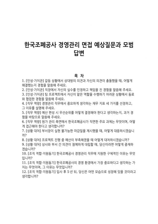 한국조폐공사 경영관리 면접 예상질문과 모범답변